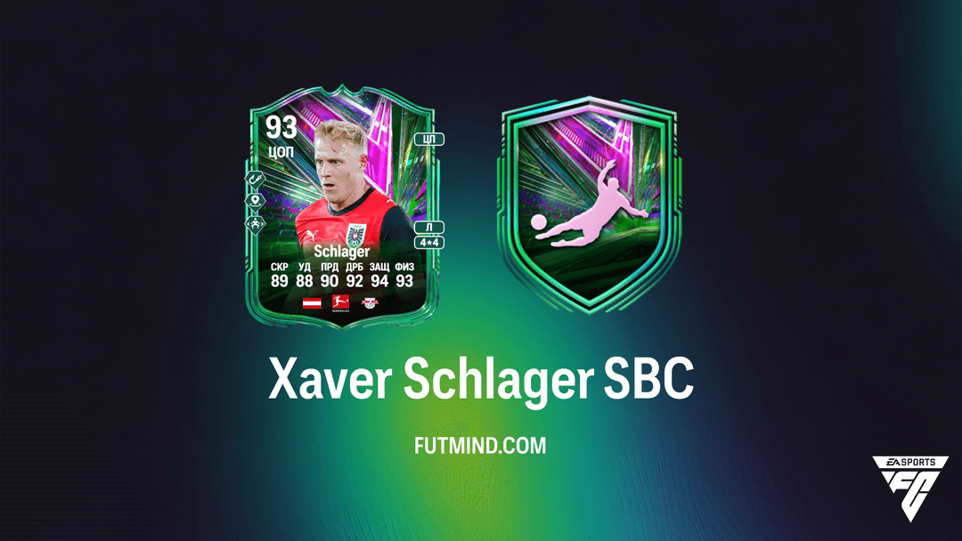 SBC Xaver Schlager Path to Glory в FC 26: Полный обзор и способы ...